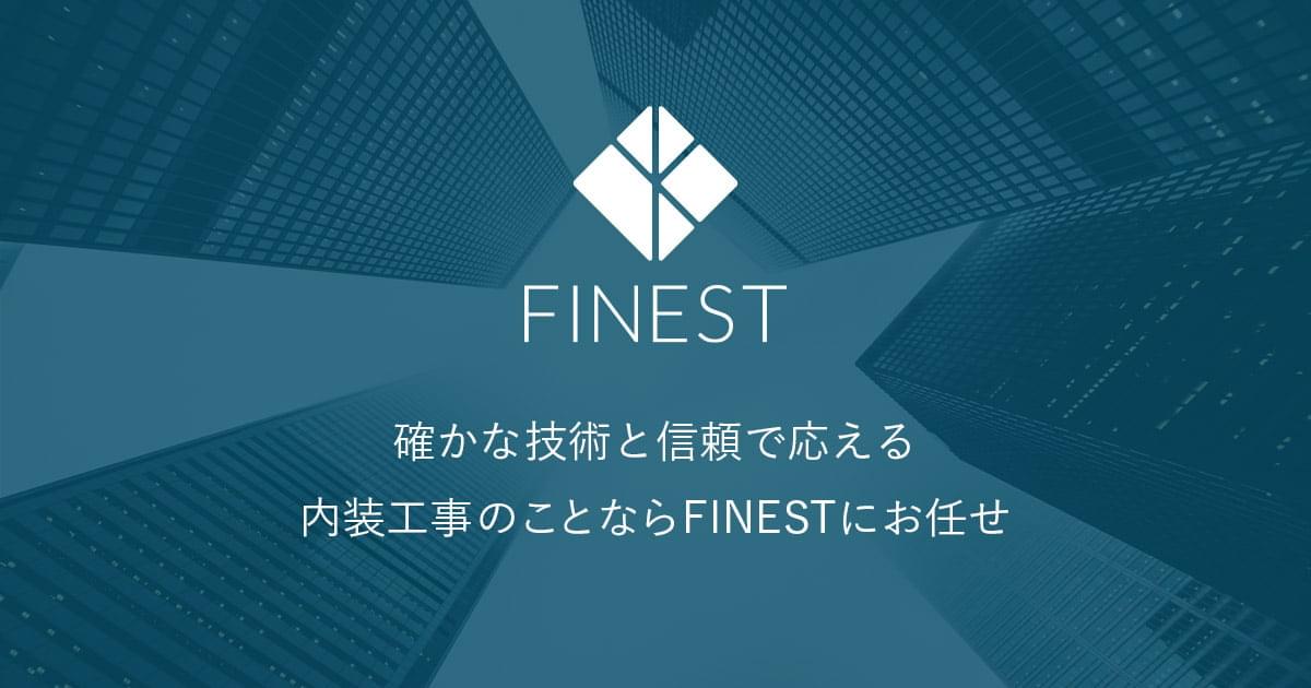 静岡の内装工事一式請負・分離発注｜株式会社FINEST（ファイネスト）